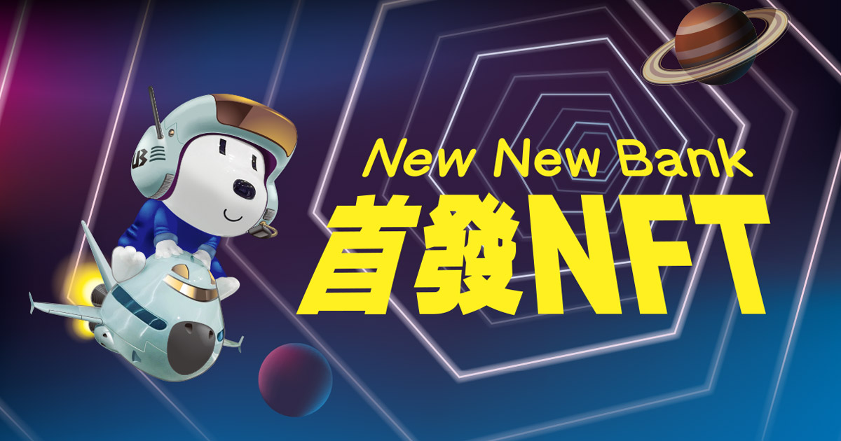 聯邦數位銀行New New Bank | NFT